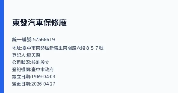 東發汽車保修廠的照片-統編 57566619(臺中市) 公司登記資料與營業項目詳細圖表