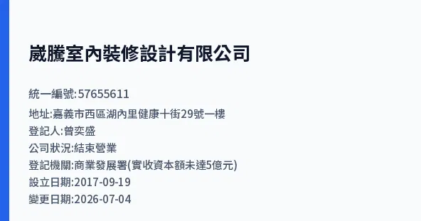 崴騰室內裝修設計有限公司的照片-統編 57655611(嘉義市) 公司登記資料與營業項目詳細圖表