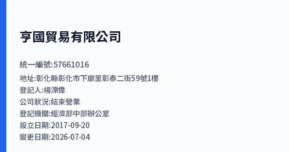 亨國貿易有限公司的照片-統編 57661016(彰化縣) 公司登記資料與營業項目詳細圖表