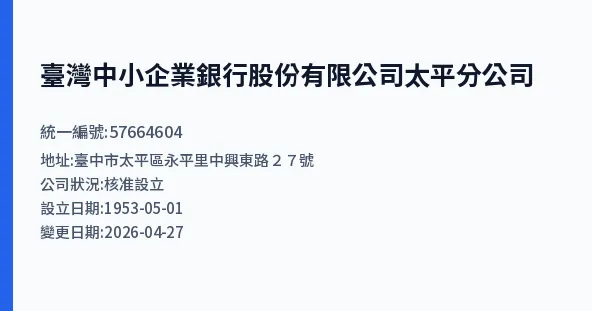 臺灣中小企業銀行股份有限公司太平分公司的照片-統編 57664604(臺中市) 公司登記資料與營業項目詳細圖表