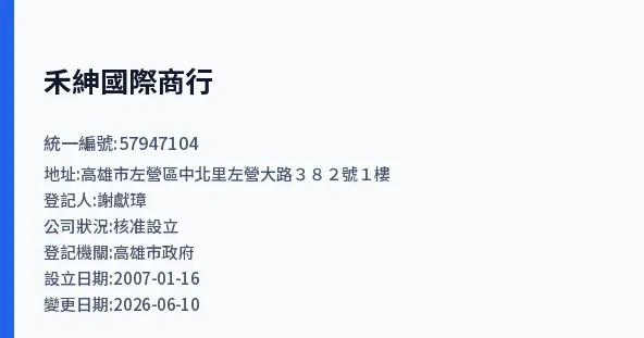 禾紳國際商行的照片-統編 57947104(高雄市) 公司登記資料與營業項目詳細圖表