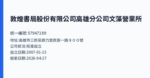 敦煌書局股份有限公司高雄分公司文藻營業所的照片-統編 57947189(高雄市) 公司登記資料與營業項目詳細圖表