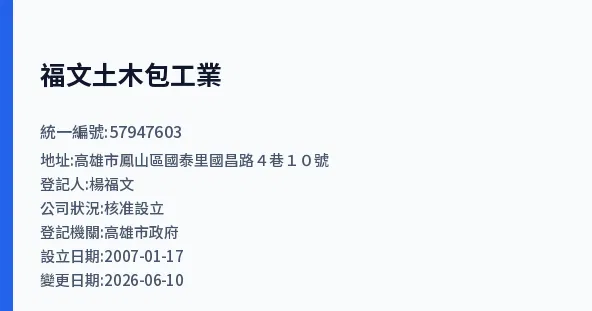 福文土木包工業的照片-統編 57947603(高雄市) 公司登記資料與營業項目詳細圖表
