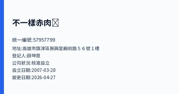 不一樣赤肉焿的照片-統編 57957799(高雄市) 公司登記資料與營業項目詳細圖表