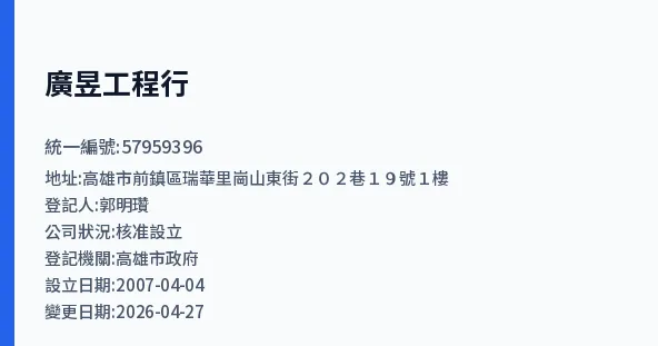 廣昱工程行的照片-統編 57959396(高雄市) 公司登記資料與營業項目詳細圖表