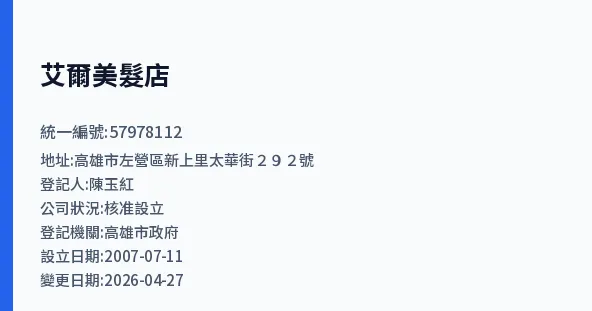 艾爾美髮店的照片-統編 57978112(高雄市) 公司登記資料與營業項目詳細圖表