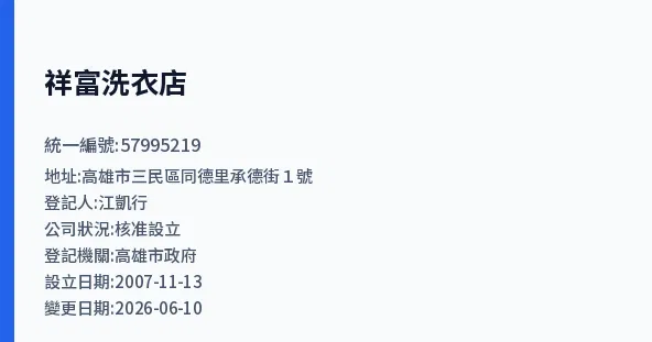 祥富洗衣店的照片-統編 57995219(高雄市) 公司登記資料與營業項目詳細圖表
