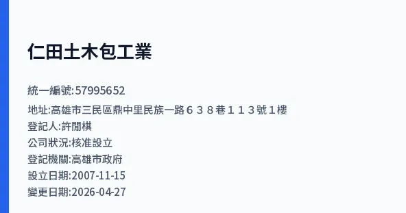 仁田土木包工業的照片-統編 57995652(高雄市) 公司登記資料與營業項目詳細圖表
