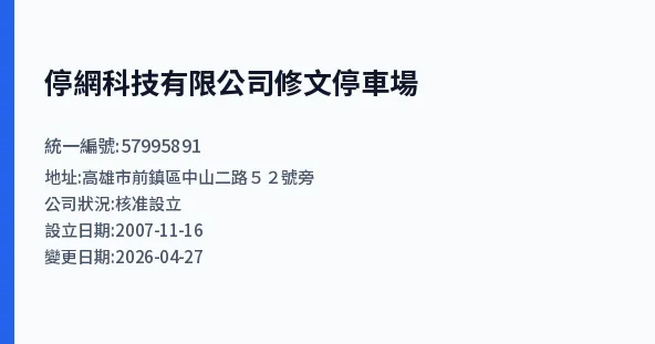 停網科技有限公司修文停車場的照片-統編 57995891(高雄市) 公司登記資料與營業項目詳細圖表