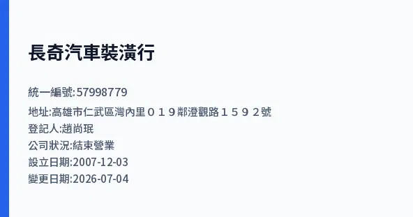 長奇汽車裝潢行的照片-統編 57998779(高雄市) 公司登記資料與營業項目詳細圖表