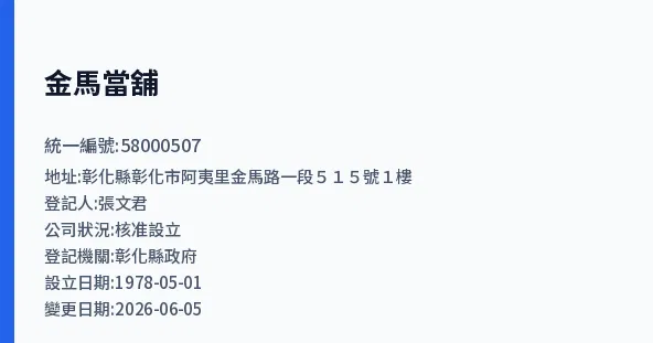 金馬當舖的照片-統編 58000507(彰化縣) 公司登記資料與營業項目詳細圖表