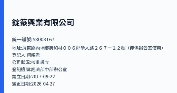 錠篆興業有限公司的照片-統編 58003167(屏東縣) 公司登記資料與營業項目詳細圖表