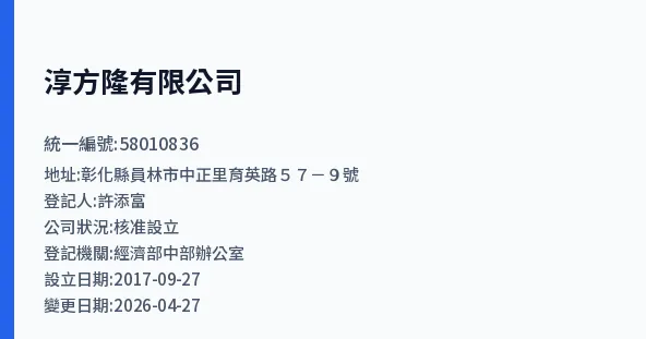 淳方隆有限公司的照片-統編 58010836(彰化縣) 公司登記資料與營業項目詳細圖表