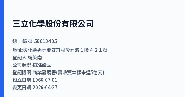 三立化學股份有限公司的照片-統編 58013405(彰化縣) 公司登記資料與營業項目詳細圖表