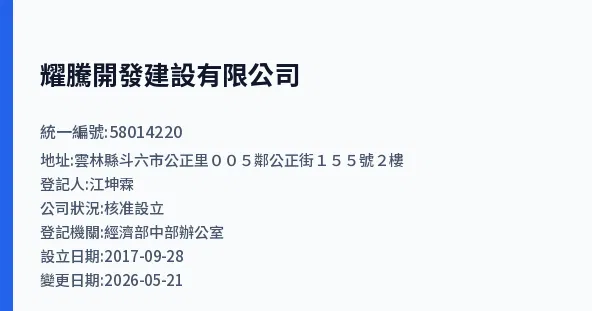 耀騰開發建設有限公司的照片-統編 58014220(雲林縣) 公司登記資料與營業項目詳細圖表