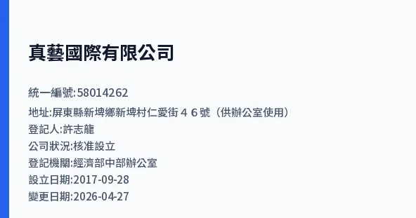 真藝國際有限公司的照片-統編 58014262(屏東縣) 公司登記資料與營業項目詳細圖表