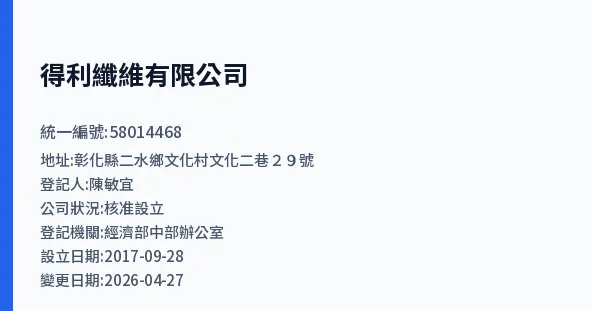 得利纖維有限公司的照片-統編 58014468(彰化縣) 公司登記資料與營業項目詳細圖表