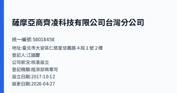 薩摩亞商齊凌科技有限公司台灣分公司的照片-統編 58018458(臺北市) 公司登記資料與營業項目詳細圖表