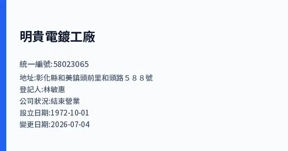 明貴電鍍工廠的照片-統編 58023065(彰化縣) 公司登記資料與營業項目詳細圖表