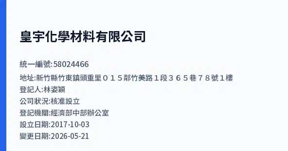 皇宇化學材料有限公司的照片-統編 58024466(新竹縣) 公司登記資料與營業項目詳細圖表