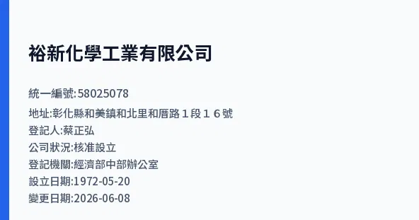 裕新化學工業有限公司的照片-統編 58025078(彰化縣) 公司登記資料與營業項目詳細圖表
