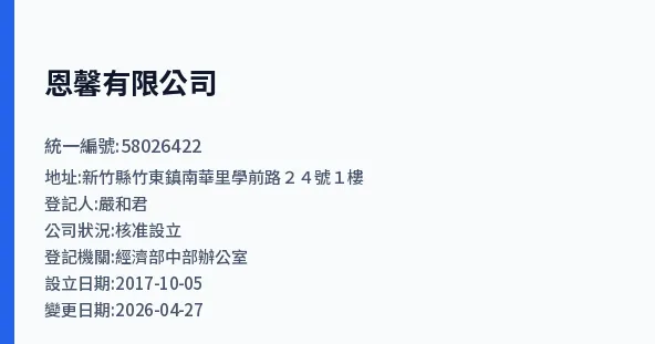 恩馨有限公司的照片-統編 58026422(新竹縣) 公司登記資料與營業項目詳細圖表