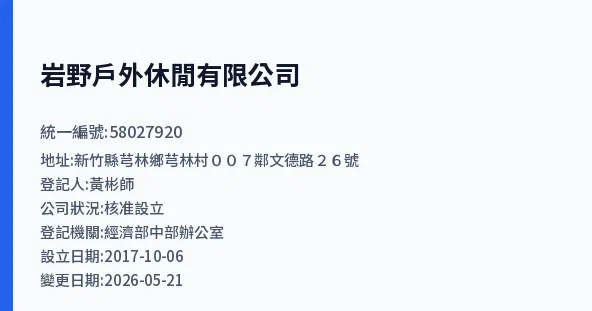 岩野戶外休閒有限公司的照片-統編 58027920(新竹縣) 公司登記資料與營業項目詳細圖表