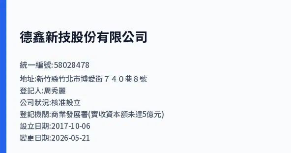 德鑫新技股份有限公司的照片-統編 58028478(新竹縣) 公司登記資料與營業項目詳細圖表