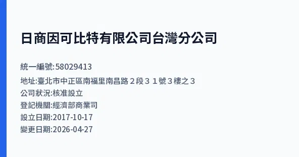 日商因可比特有限公司台灣分公司的照片-統編 58029413(臺北市) 公司登記資料與營業項目詳細圖表