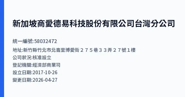 新加坡商愛德易科技股份有限公司台灣分公司的照片-統編 58032472(新竹縣) 公司登記資料與營業項目詳細圖表