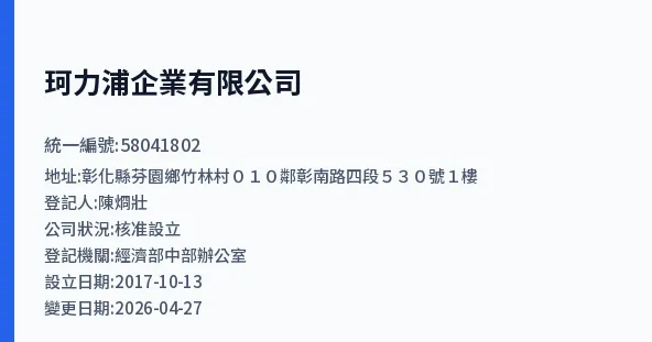 珂力浦企業有限公司的照片-統編 58041802(彰化縣) 公司登記資料與營業項目詳細圖表