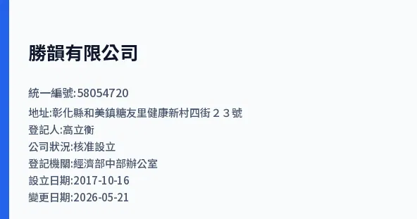 勝韻有限公司的照片-統編 58054720(彰化縣) 公司登記資料與營業項目詳細圖表
