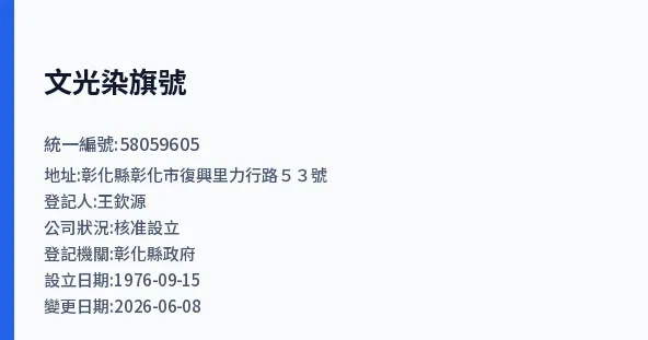 文光染旗號的照片-統編 58059605(彰化縣) 公司登記資料與營業項目詳細圖表