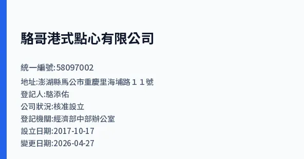 駱哥港式點心有限公司的照片-統編 58097002(澎湖縣) 公司登記資料與營業項目詳細圖表
