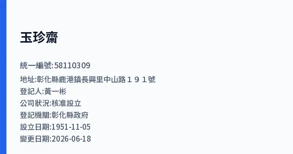 玉珍齋的照片-統編 58110309(彰化縣) 公司登記資料與營業項目詳細圖表