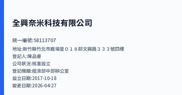 全興奈米科技有限公司的照片-統編 58113707(新竹縣) 公司登記資料與營業項目詳細圖表