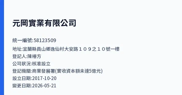 元岡實業有限公司的照片-統編 58123509(宜蘭縣) 公司登記資料與營業項目詳細圖表