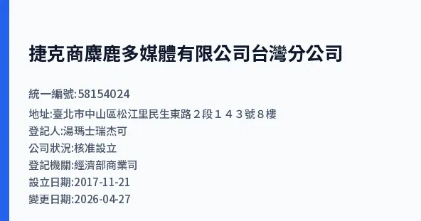 捷克商麋鹿多媒體有限公司台灣分公司的照片-統編 58154024(臺北市) 公司登記資料與營業項目詳細圖表