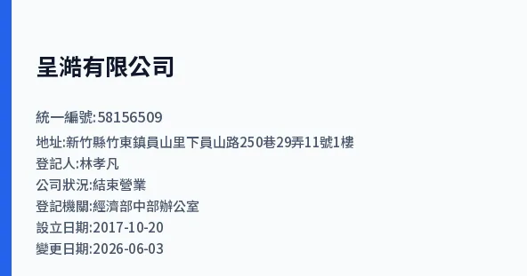 呈澔有限公司的照片-統編 58156509(新竹縣) 公司登記資料與營業項目詳細圖表