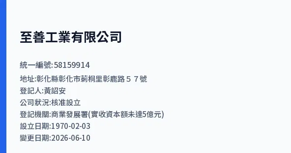 至善工業有限公司的照片-統編 58159914(彰化縣) 公司登記資料與營業項目詳細圖表