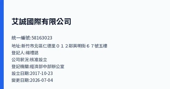 艾誠國際有限公司的照片-統編 58163023(新竹市) 公司登記資料與營業項目詳細圖表