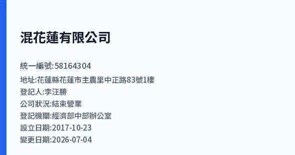 混花蓮有限公司的照片-統編 58164304(花蓮縣) 公司登記資料與營業項目詳細圖表