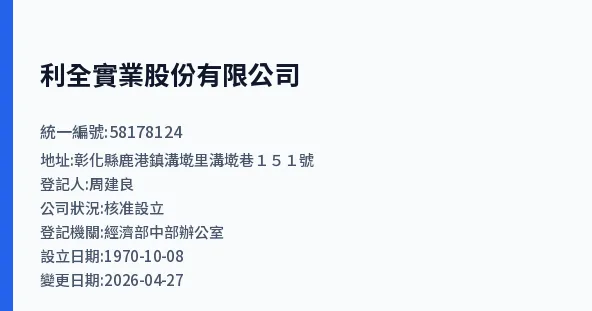 利全實業股份有限公司的照片-統編 58178124(彰化縣) 公司登記資料與營業項目詳細圖表