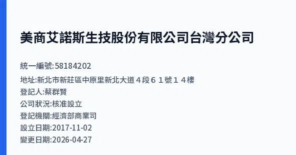 美商艾諾斯生技股份有限公司台灣分公司的照片-統編 58184202(新北市) 公司登記資料與營業項目詳細圖表