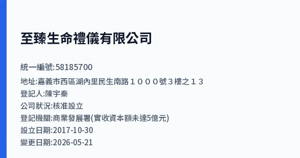 至臻生命禮儀有限公司的照片-統編 58185700(嘉義市) 公司登記資料與營業項目詳細圖表