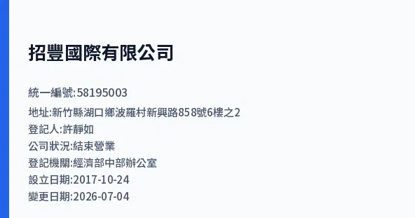 招豐國際有限公司的照片-統編 58195003(新竹縣) 公司登記資料與營業項目詳細圖表