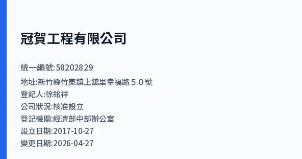 冠賀工程有限公司的照片-統編 58202829(新竹縣) 公司登記資料與營業項目詳細圖表