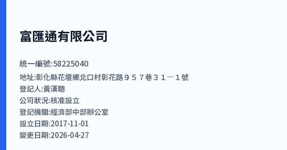 富匯通有限公司的照片-統編 58225040(彰化縣) 公司登記資料與營業項目詳細圖表