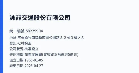 詠喆交通股份有限公司的照片-統編 58229904(苗栗縣) 公司登記資料與營業項目詳細圖表