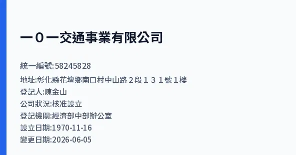 一0一交通事業有限公司的照片-統編 58245828(彰化縣) 公司登記資料與營業項目詳細圖表